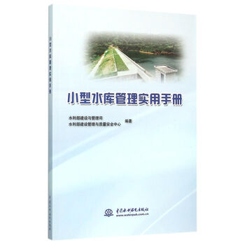 小型水库管理实用手册