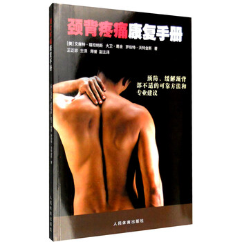 颈背疼痛康复手册