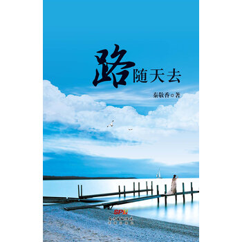 路随天去
