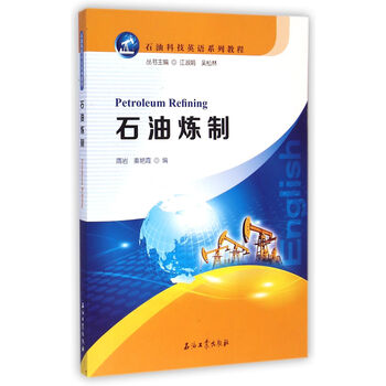 石油炼制(石油科技英语系列教程)