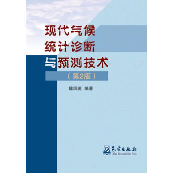 现代气候统计诊断与预测技术（第二版）