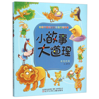 小故事大道理：奇怪的蛋