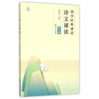 国学经典诵读(诗文诵读第2卷)
