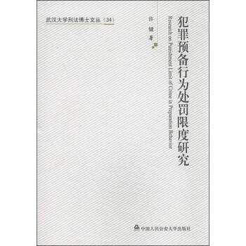 【正版新书】犯罪预备行为处罚限度研究   9787565317972