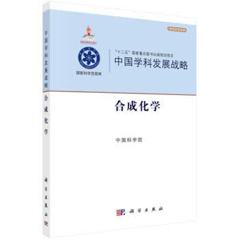 中国学科发展战略合成化学