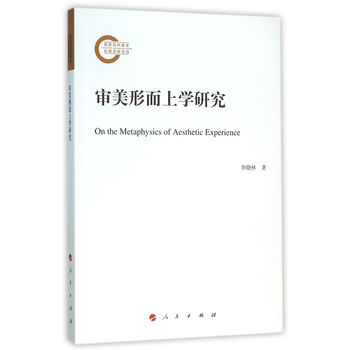 审美形而上学研究