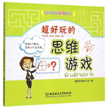 超好玩的思维游戏/超好玩的益智游戏