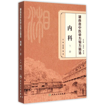 内科(下)/湖南省中医单方验方精选