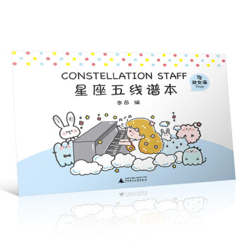 星座五线谱本.处女座