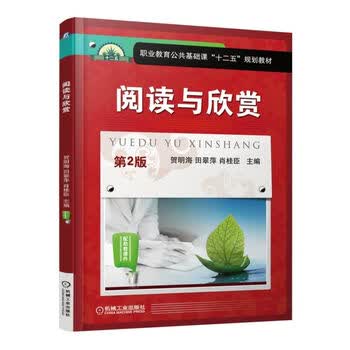 阅读与欣赏 第2版
