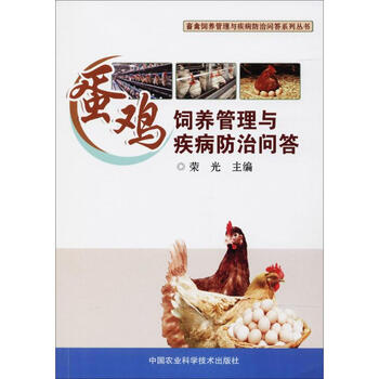 蛋鸡饲养管理与疾病防治问答