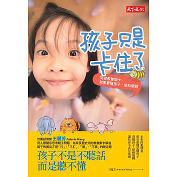 现货港台原版 孩子只是卡住了：突破教養關卡，就要看懂孩子、協助破關 天下文化