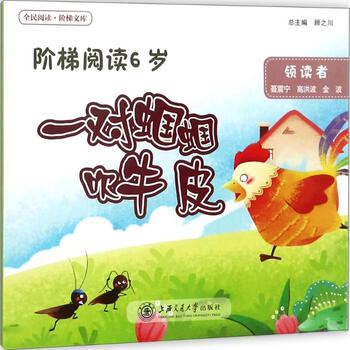 阶梯阅读6岁:一对蝈蝈吹牛皮 幼儿图书 早教书 儿童书籍