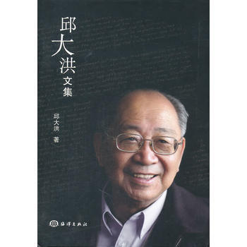 邱大洪文集 邱大洪 9787502781002 海洋出版社