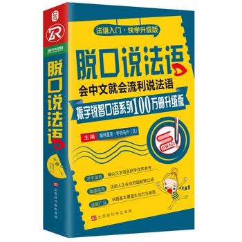 脱口说法语/外语学习/书籍/分类/法语