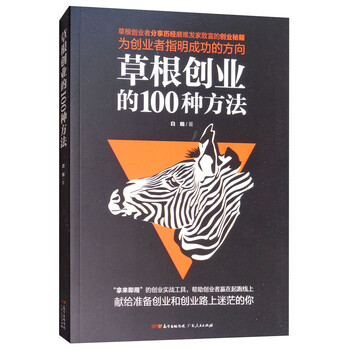 正版 草根创业的100种方法 9787218125077