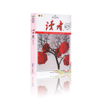  读者精华杂志 21受欢迎文章荟萃 期刊杂志 文章