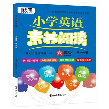小学英语素养阅读 六年级全一册