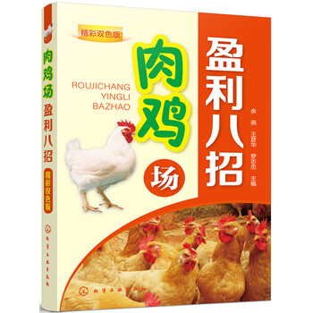 肉鸡场盈利八招（双色印刷、大量案例）