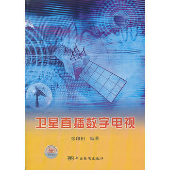 卫星直播数字电视 张印相著 9787506662772 中国标准出版社