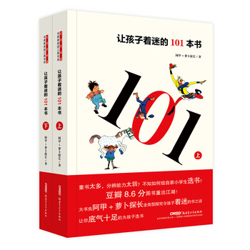 让孩子着迷的101本书（套装全2册）