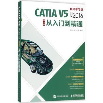 CATIA V5R2016中文版从入门到精通(移动学习版)