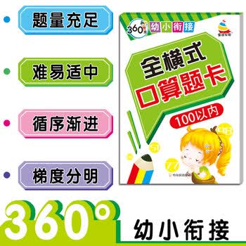 360度幼小衔接 全横式 口算题卡 100以内 加减法 童通早教 小雪人 哈尔滨出版社