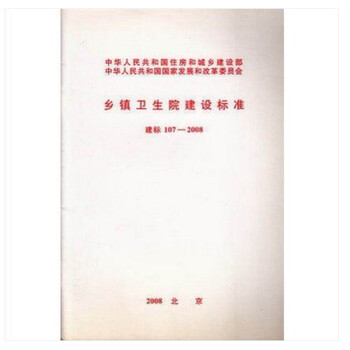乡镇卫生院建设标准 建标 107-2008