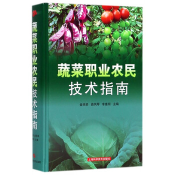 蔬菜职业农民技术指南(精)