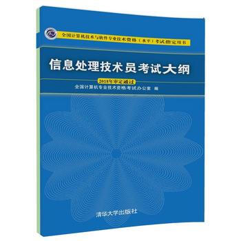 信息处理技术员考试大纲