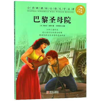 巴黎圣母院(彩图注音版)/小学 文学名著