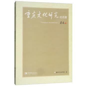 重庆文化研究·戊戌夏