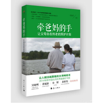 牵爸妈的手：让父母自在终老的照护计划