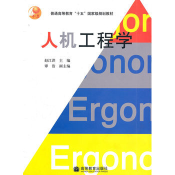 人机工程学(附光盘) 赵江洪 9787040187120 高等教育出版社