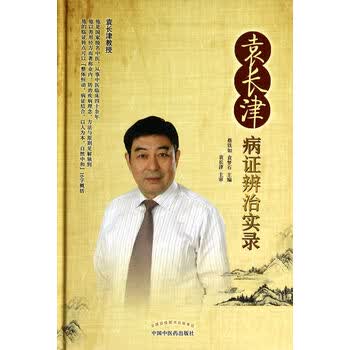 袁长津病证辨治实录(精)