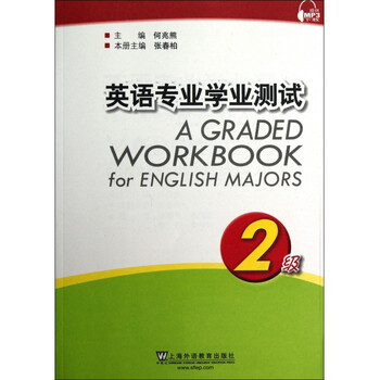 英语专业学业测试(2级)