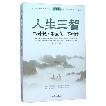 人生三智 不计较不生气不纠结