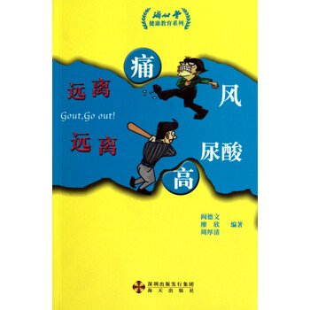 远离痛风远离高尿酸/蒲公堂健康教育系列