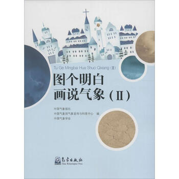 图个明白 话说气象(2)