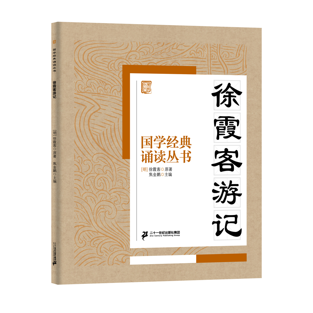 国学经典诵读丛书：徐霞客游记