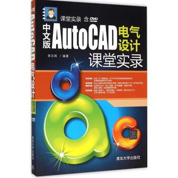 中文版AutoCAD电气设计课堂实录