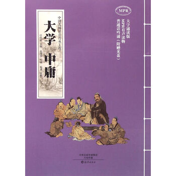 大学中庸（附光盘 大字诵读版MPR）