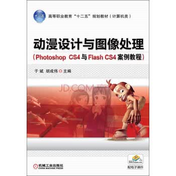 动漫设计与图像处理（Photoshop CS4与Flash CS4案例教程）