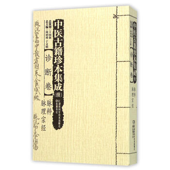 中医古籍珍本集成(续诊断卷脉粹脉理宗经)