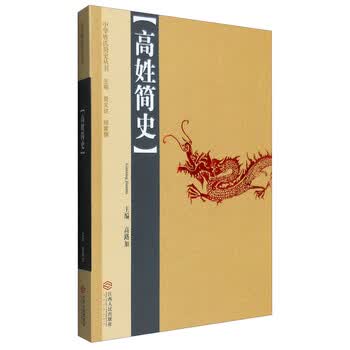 中华姓氏简史丛书：高姓简史