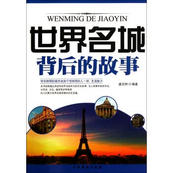 世界名城背后的故事