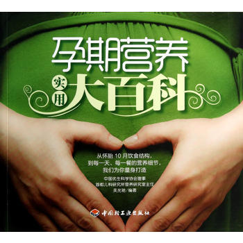 孕期营养实用大百科 吴光驰 9787501987757 中国轻工业出版社