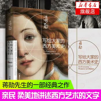写给大家的西方美术史 全彩精装版 外国美术史 西方艺术欣赏赏析书籍蒋勋荣获金鼎奖之作