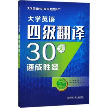 大学英语四级翻译30天速成胜经