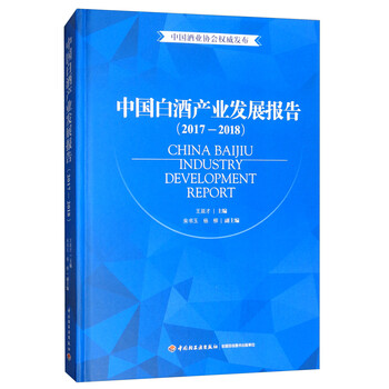 中国白酒产业发展报告（2017-2018）